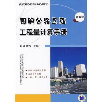 图解公路工程工程量计算手册