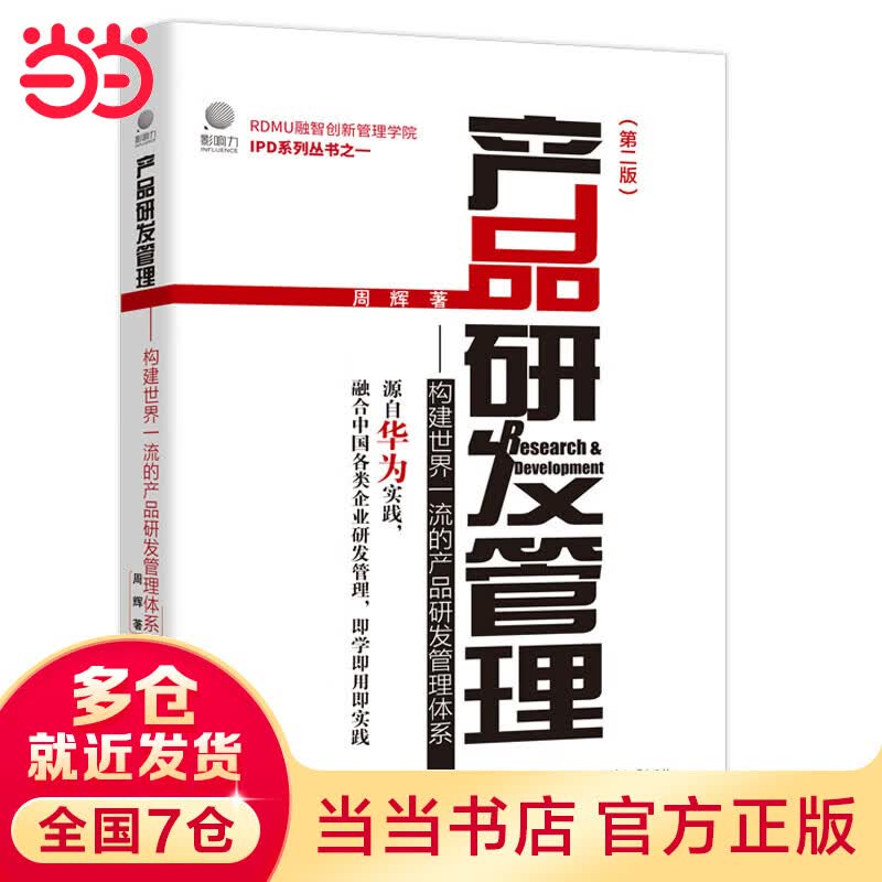 产品研发管理：构建世界一流的产品研发管理体系（第二版）