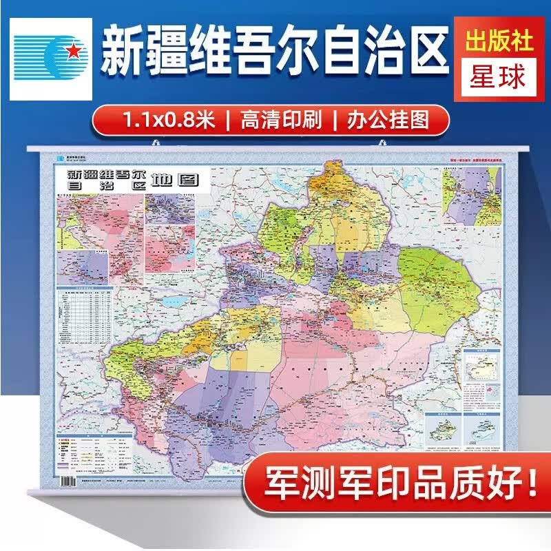 2023新疆维吾尔自治区地图挂图 新疆地图挂图 1.1米x0.8米 商务办公整张挂图 政区交通