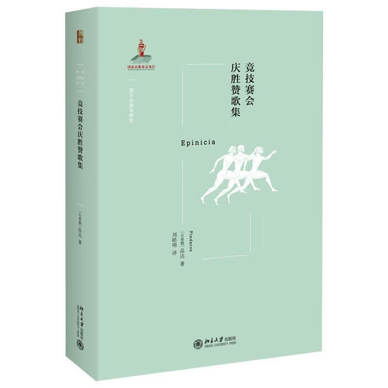 竞技赛会庆胜赞歌集 品达 9787301317884