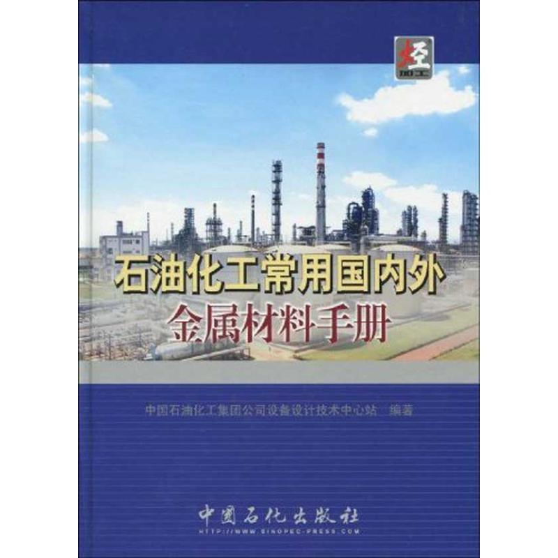 石油化工常用国内外金属材料手册