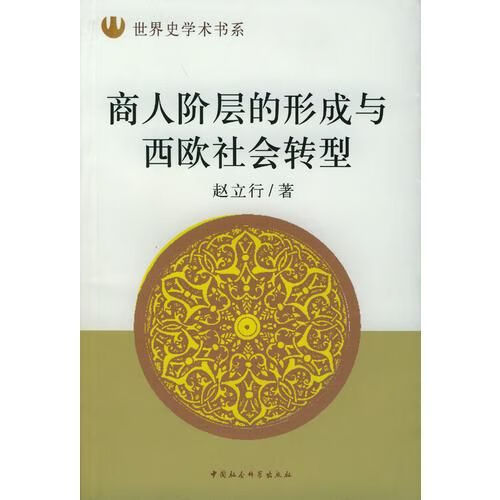 商人阶层的形成与西欧社会转型