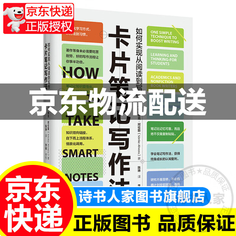 卡片笔记写作法：如何实现从阅读到写作