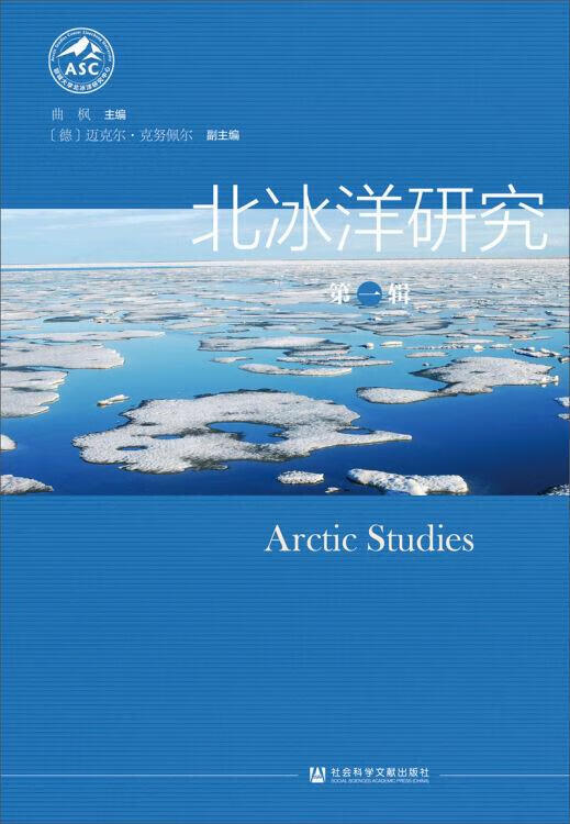北冰洋研究 曲枫主编 社会科学文献出版社