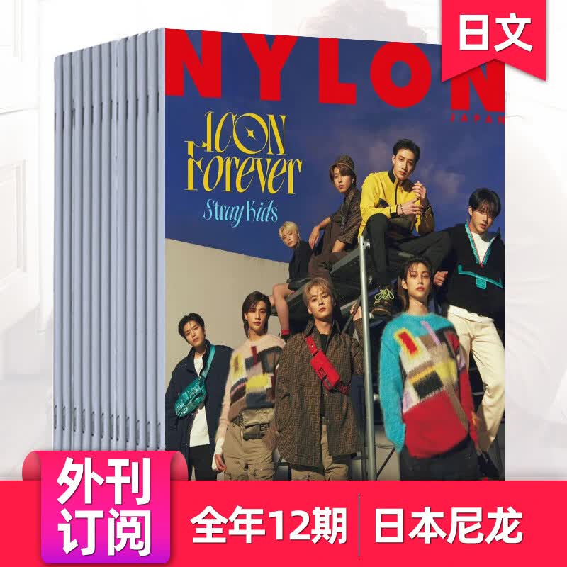 【外刊订阅】NYLON JAPAN ナイロン ジャパン) 2023年订阅12期 日本女性时尚服装流行文化杂志 【全年12期订阅】默认从23年8月起订