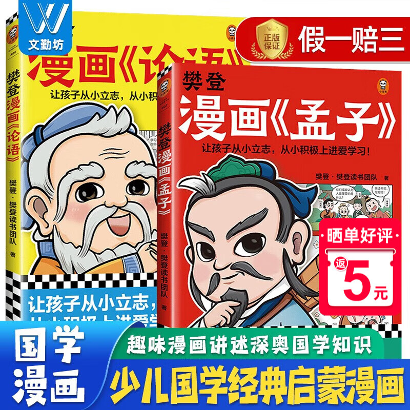樊登漫画论语+孟子 从学习樊登漫画论语孟子（2册套装） 樊登漫画论语+孟子