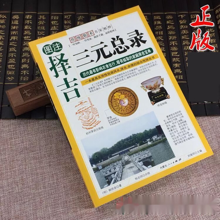 图注风水择吉三元总录柳洪泉 阴阳地理堪舆择ri选吉造葬书籍