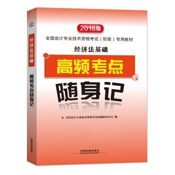 经济法基础高频考点随身记9787113231194中国铁道出版社