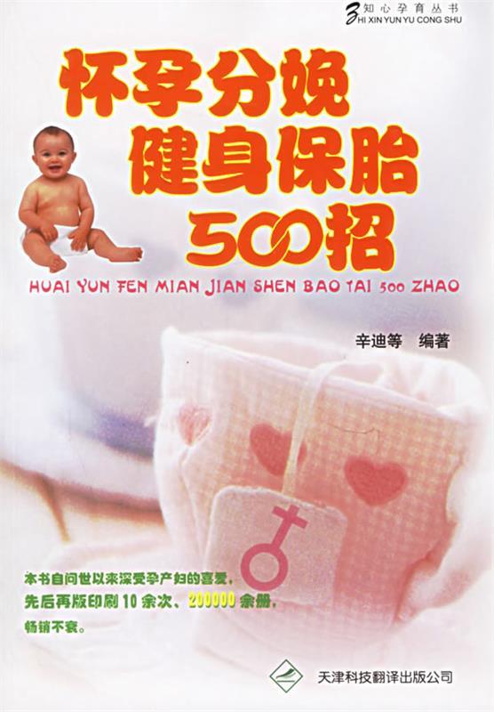 怀孕分娩健身保胎500招 辛迪 等著【书】