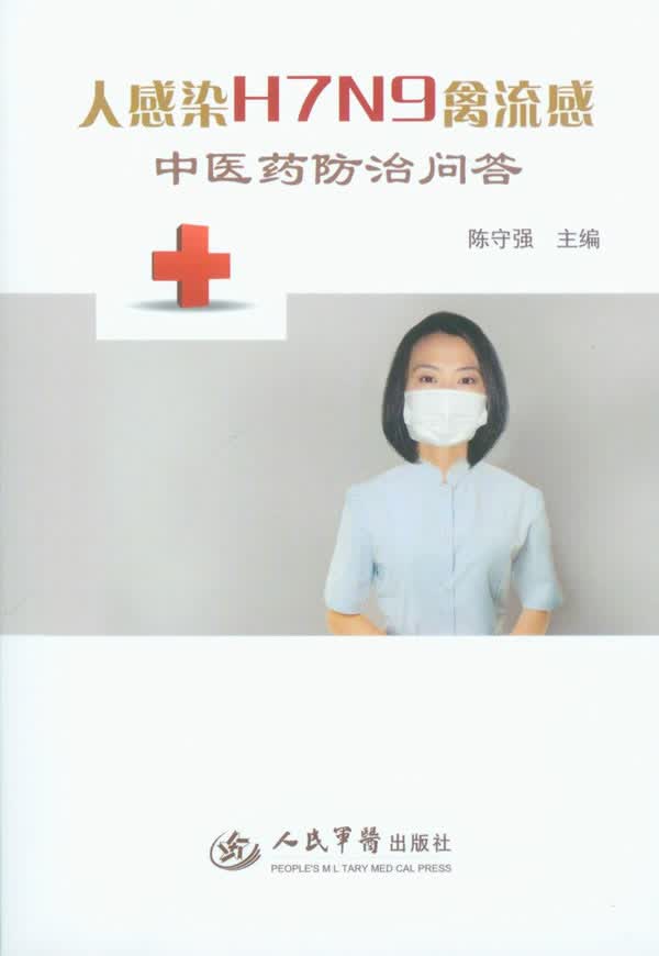人感染H7N9禽流感中医药防治问答