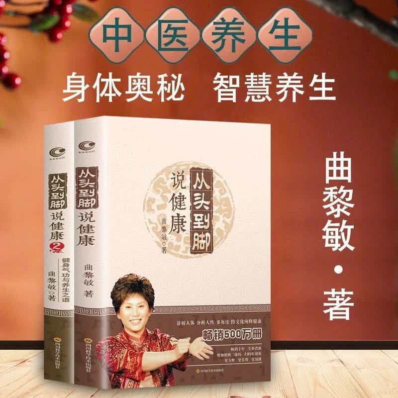【从头到脚说健康】官方全2册 曲黎敏  从头到尾说健康 中医养生书籍跨文化阐释健康保健健身修心学位按摩书曲黎敏的书籍  软精装  从头到脚说健康【全两册】 官方