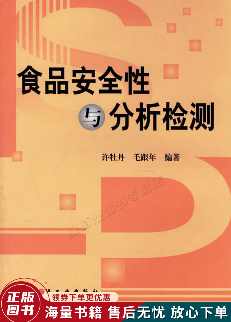 食品安全性与分析检测
