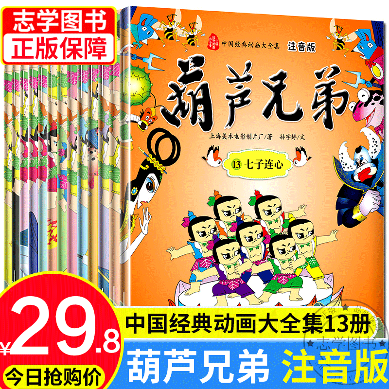 葫芦兄弟绘本全集13册 小金刚的书葫芦娃图书 儿童漫画书 注音版少儿读物绘本3-6-8岁幼儿中国经典动画大全集连环画故事书小人书一年级课外书