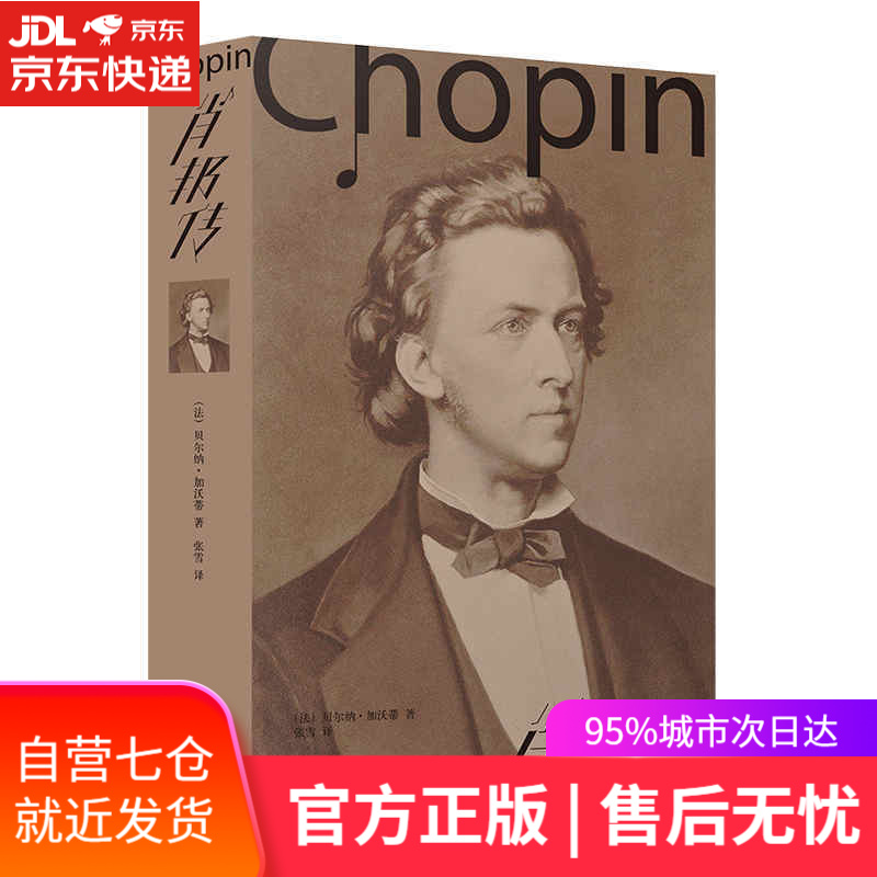 肖邦传 贝尔纳·加沃蒂 上海人民出版社