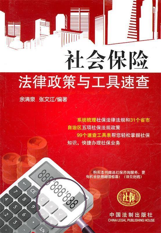 社会保险法律政策与工具速查 余清泉编著