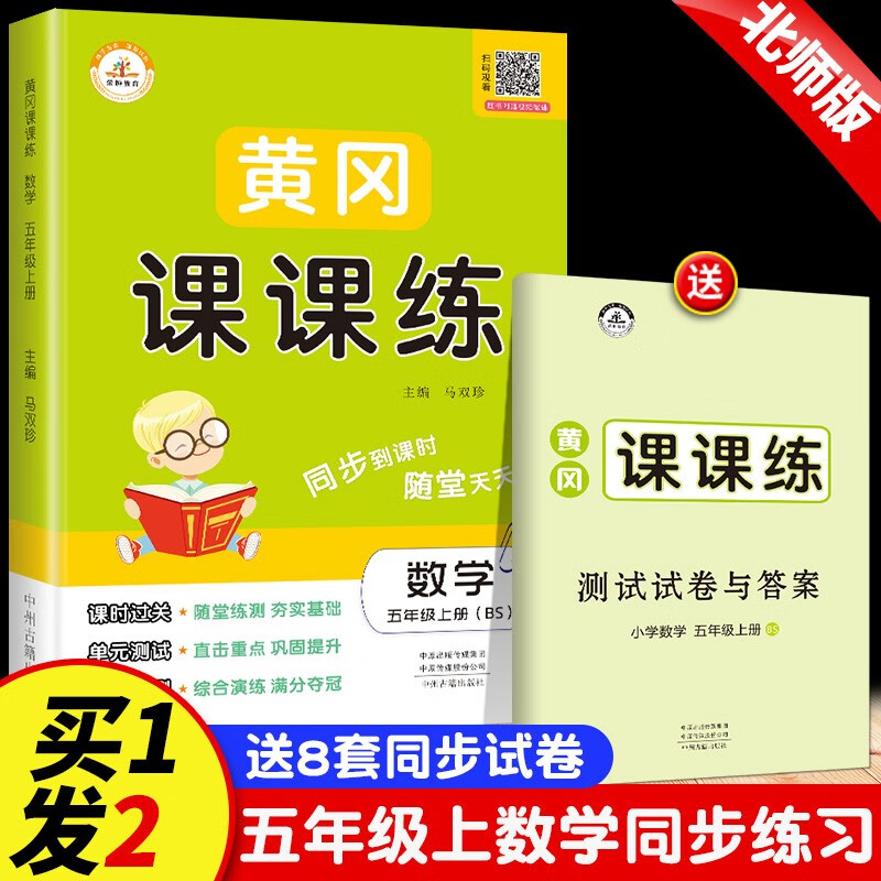 2023新版小学黄冈课课练五年级上册语文数学英语人教版北师版小学5年级上册语数英教材同步训练课时天天练习册 数学 北师版 五年级上册