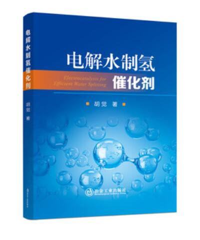 电解水制氢催化剂 胡觉著