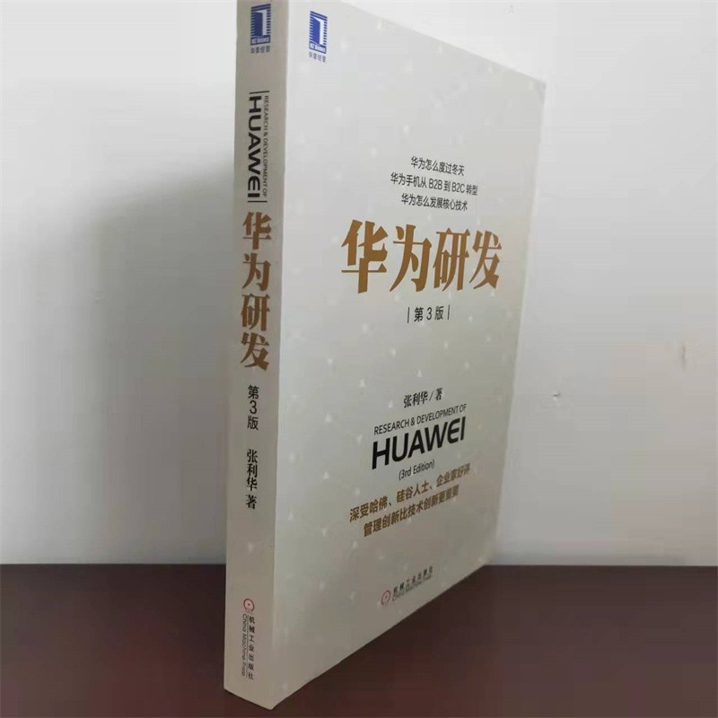 华为研发（第3版）张利华 机械工业出版社 9787111577522