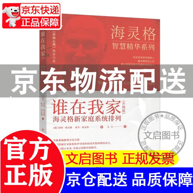 谁在我家（升级版）： 海灵格新家庭系统排列