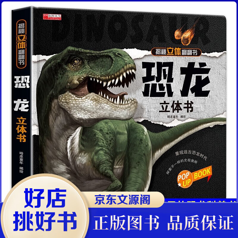 恐龙立体书 揭秘恐龙翻翻书3d立体儿童绘本3-6-12岁翻翻书少儿科普大百科全书