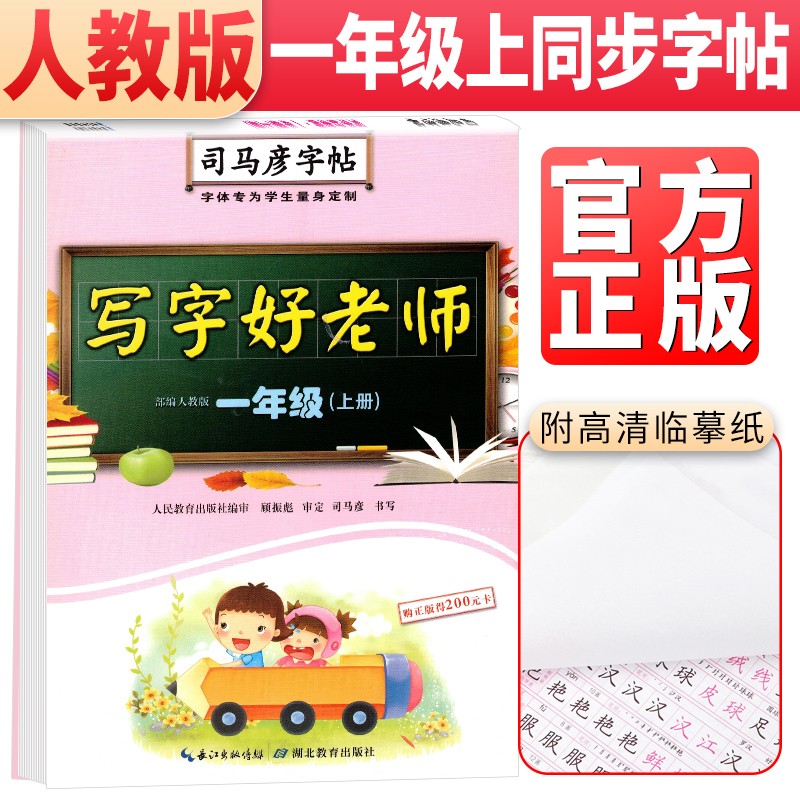 写字好老师一年级上册 一年级字帖上册小学生课本同步练字帖跟着课文写汉字 司马彦字帖人民教育出版社编审 顾振彪审定