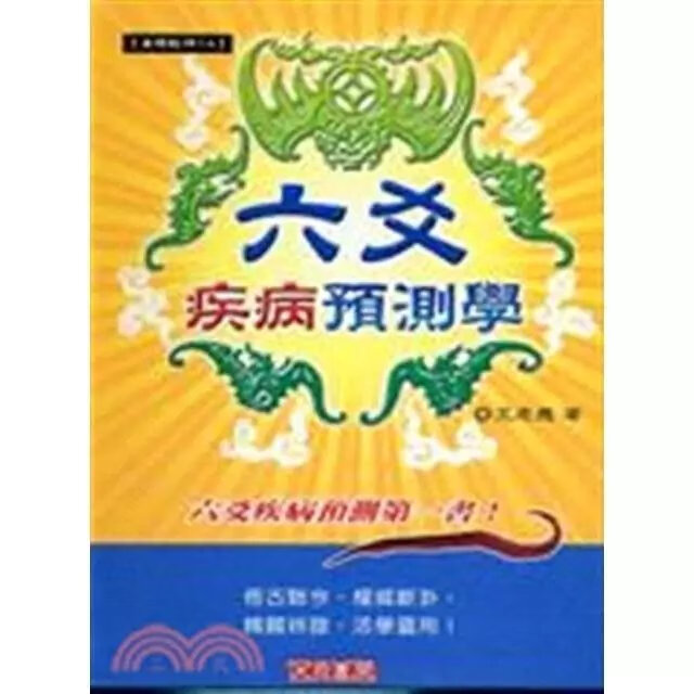 順豐!王虎應《六爻疾病預測學》王虎应著 占卦预测疾病应用书籍