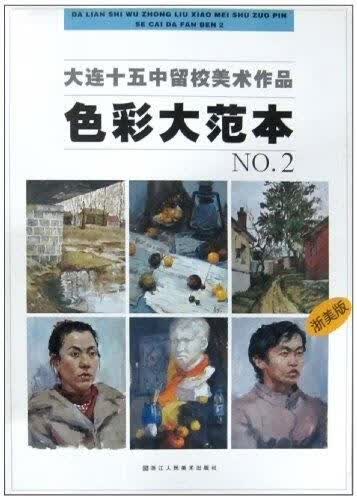 色彩大范本·2 大连市第十五中学 编 浙江人民美术出版社 9787534024849