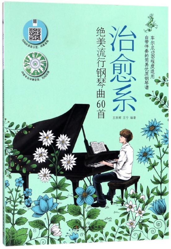 书 治愈系绝美流行钢琴曲60首 籍