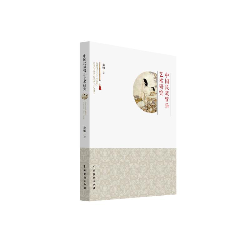 中国民族管乐艺术研究