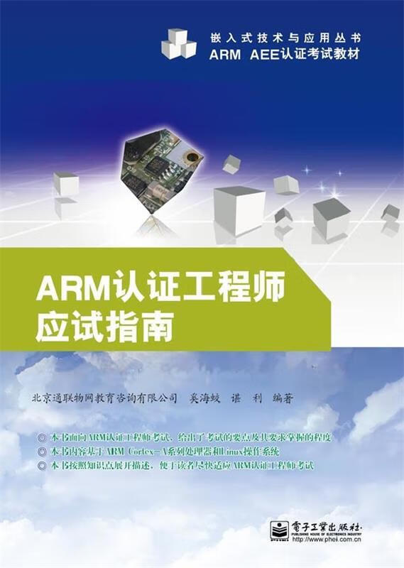 ARM认证工程师应试指南 奚海蛟 电子工业出版社 9787121213618