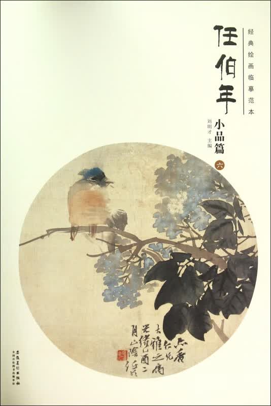 任伯年(小品篇6)/经典绘画临摹范本