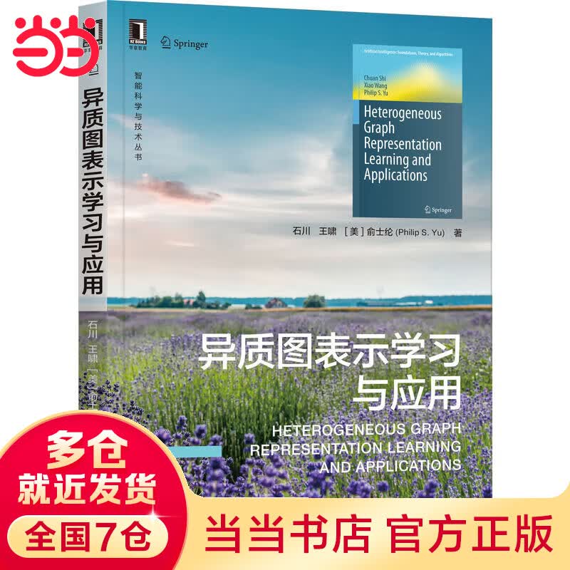 异质图表示学习与应用