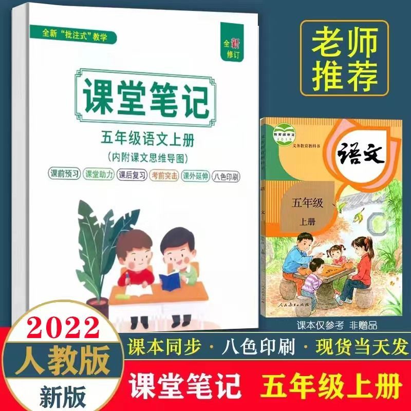 人教版课堂笔记一二三四五六年级上册语文数学英语同步部编版教材 五年级上 语文【人教部编版】