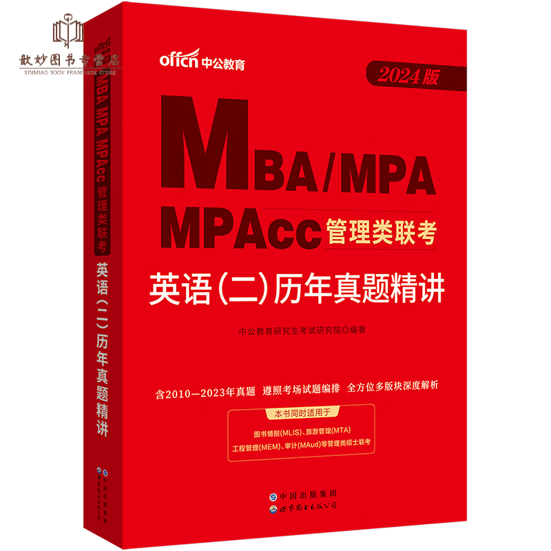 中公教育2024年mba联考教材199管理类联考综合能力考研英语二真题试卷经济类mpa/mpacc逻 英语二历年真题