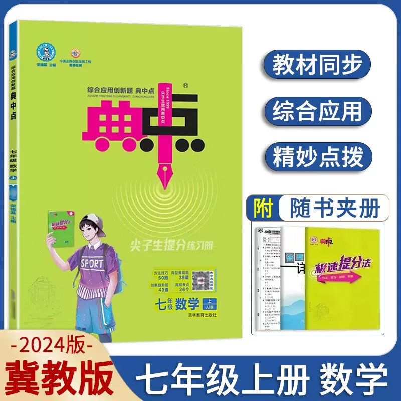 现货【冀教版】2024版七上数学 典中点七年级上册数学冀教版 7年级上册数学JJ版荣德基综合应用创新题初一7年级数学教材全解同步辅导资料书练习题课时训练