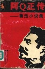 阿Q正传:鲁迅小说集