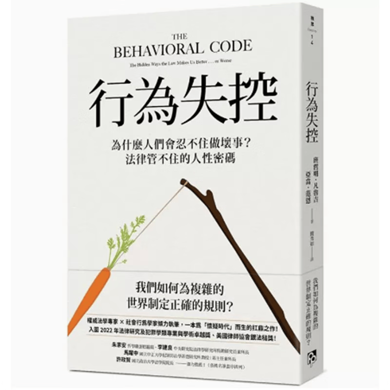 台版 行为失控 平安文化 班哲明 凡鲁吉 结合法学专业与行为科学分析社会科学书籍