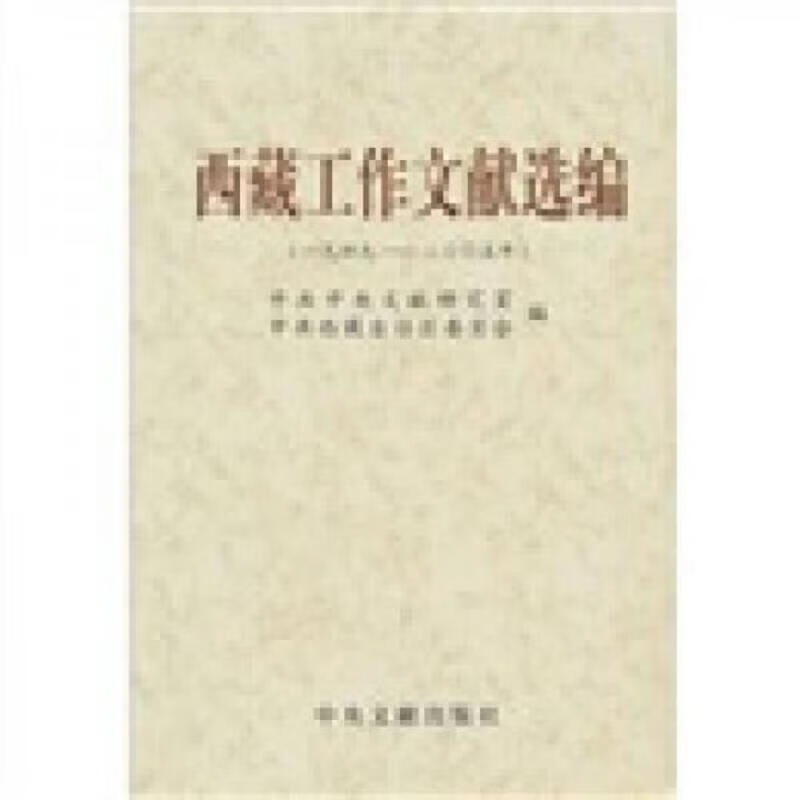 西藏工作文献选编 中共中央文献研究室、中共西藏自治区委员会 中央文献出版社 9787507319620