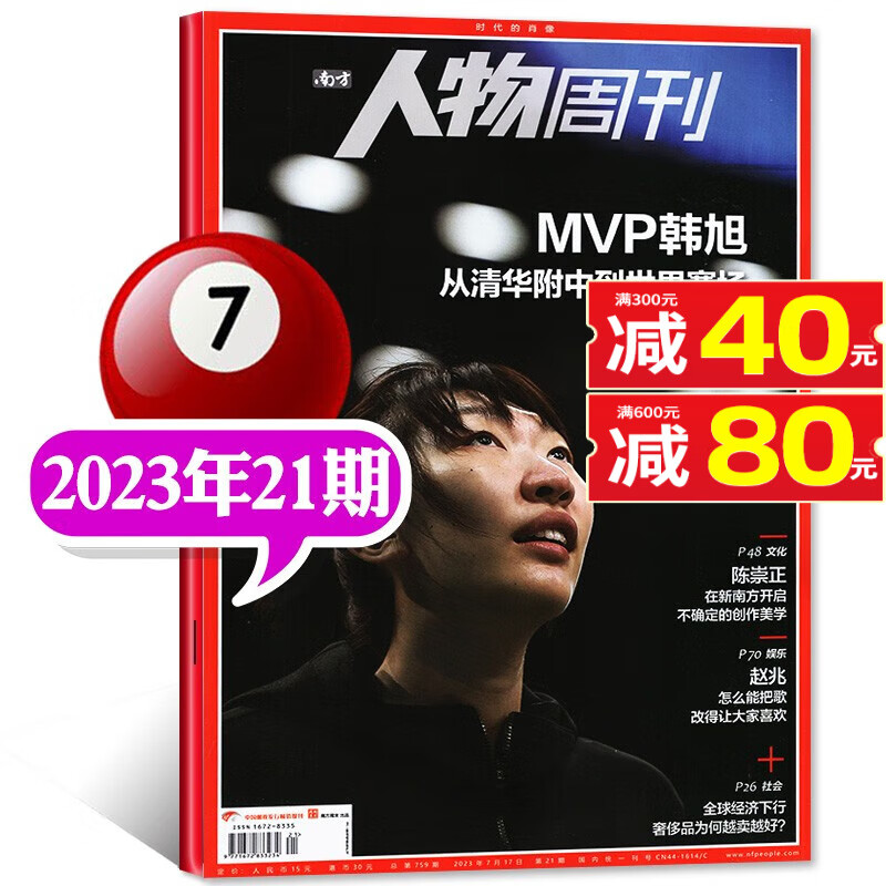 南方人物周刊杂志2023年1-25期现货【另有全年/半年订阅/新期现货/预售可选】资讯期刊 2023年21期【韩旭】