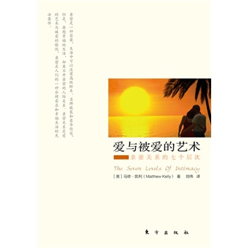 爱与被爱的艺术-亲密关系的七个层次 (美)凯利著,刘伟译