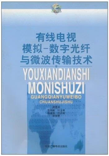 有线电视模拟:数字光纤与微波传输技术 范寿嗣,叶玉琴,薛道勇 等 编 中国广播电视出版社