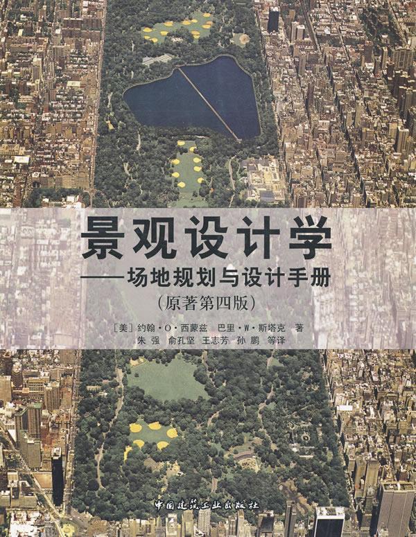 景观设计学—场地规划与设计手册