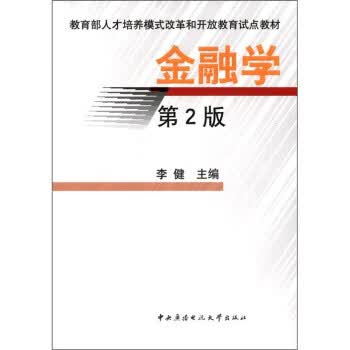 金融学 李健