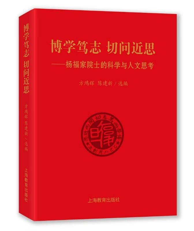 博学笃志切问近思:杨福家院士的科学与人文思考