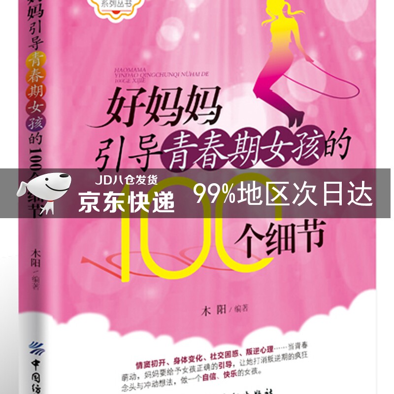 好妈妈引导青春期女孩的100个细节