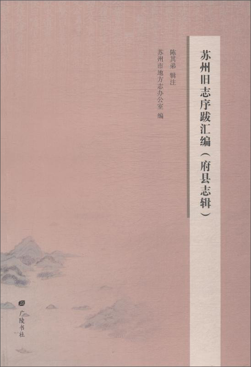 苏州旧志序跋汇编