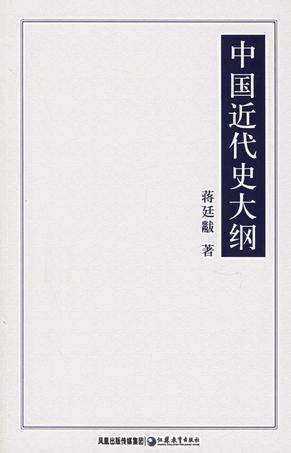 中国近代史大纲 蒋廷黻【书】