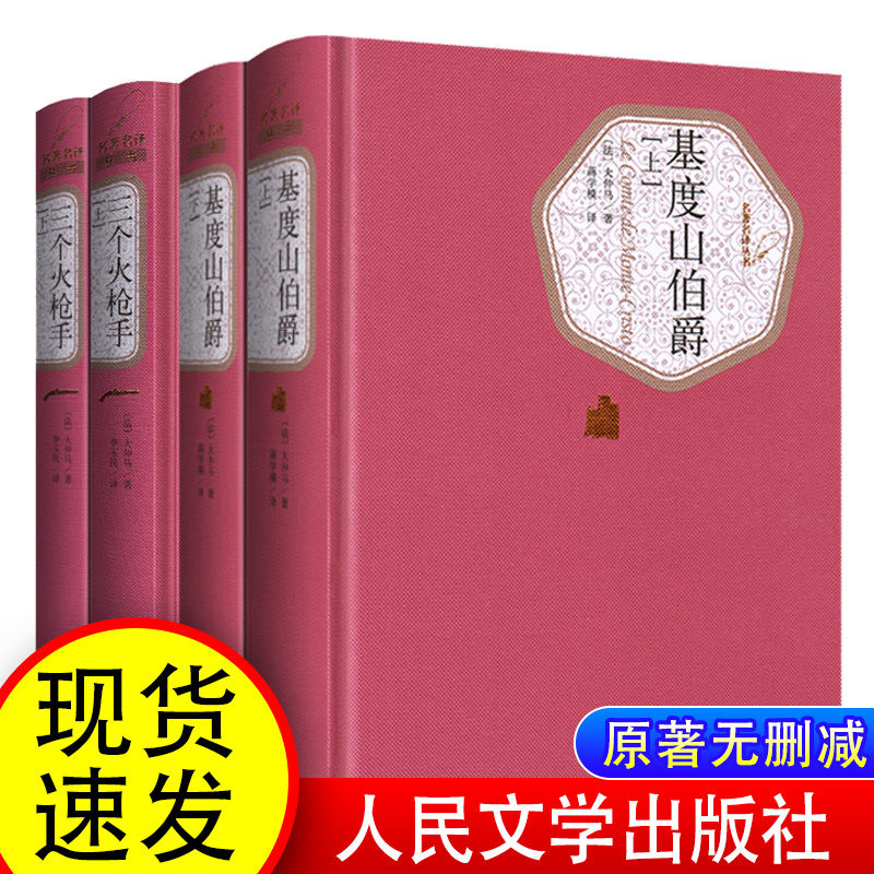 可选单本】基督山伯爵+三个火枪手 大仲马原著完整版无删减 基度山伯爵 三个火抢手初高中学生经典课外读物书目 世界名著 人民文学出版社 全4册：基督山伯爵+三个火枪手