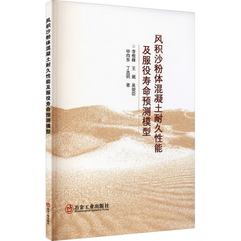 风积沙粉体混凝土耐久性能及服役寿命预测模型 图书