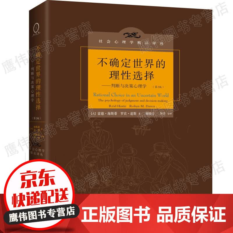 不确定世界的理性选择：判断与决策心理学（第2版）